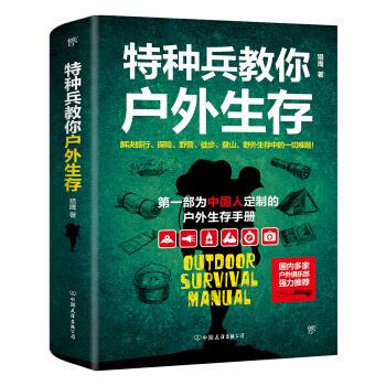 特种兵教你户外生存 【正版书】