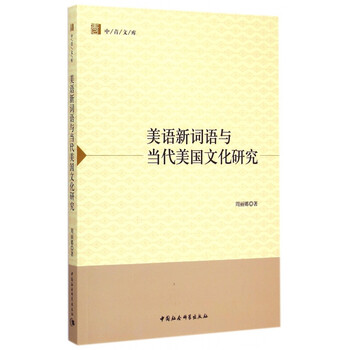 美语新词语与当代美国文化研究/中青文库