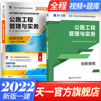 【新版2022】一级建造师2022教材真题共2本（一建教材建筑市政公用机电水利水电公路自选） 公路实务（教材+真题）2本