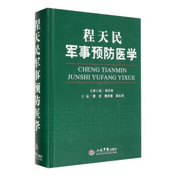 程天民军事预防医学
