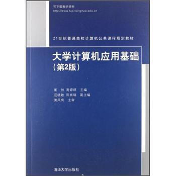 大学计算机应用基础第2版 崔然 清华大学出版社