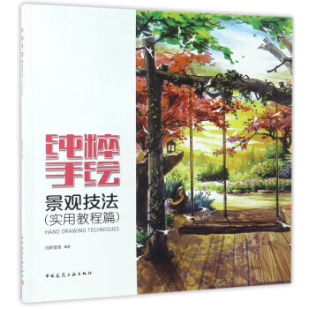 [正版图书] 纯粹手绘景观技法(实用教程篇) 纯粹教育 中国建筑工业出版社 978711220351