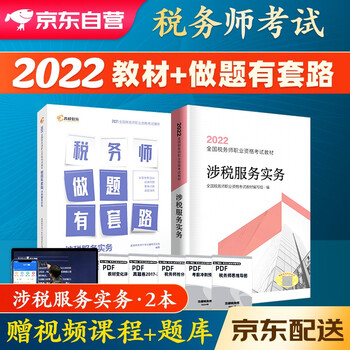税务师2022教材 注册税务师涉税服务实务+高顿做题有套路辅导 全套2本