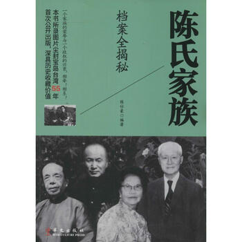 正版库存图书  陈氏家族档案全揭秘 无