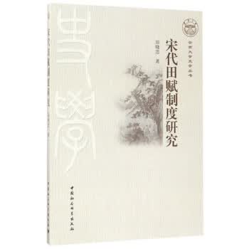 宋代田赋制度研究/云南大学史学丛书
