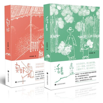 活着+真好 老树画画著 新书
