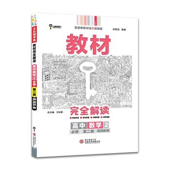 王后雄学案教材完全解读 高中数学2必修第二册 配人教B版 王后雄2022版高一数学配套新教材