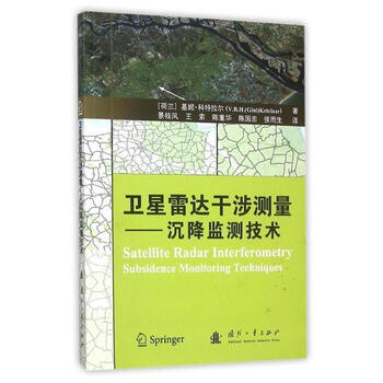 卫星雷达干涉测量 (荷)基妮·科特拉尔(V.B.H.Gini Ketelaar) 著,景桂凤 等 译