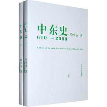 中东史 610 2000年（下册） 哈全安