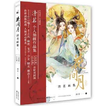 花间月 清茗 9787571200213 湖北美术出版社