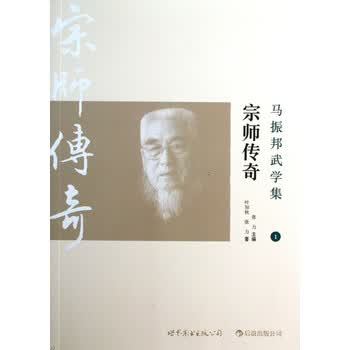 宗师传奇/马振邦武学集