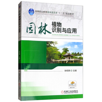 园林植物识别与应用