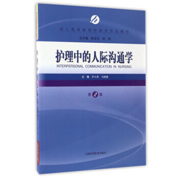 护理中的人际沟通学