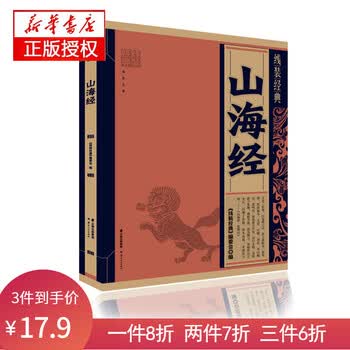 山海经/线装经典 云南人民出版社 新华书店旗舰店正版自营