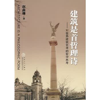 建筑是首哲理诗【正版图书】