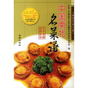 中国南北名菜谱