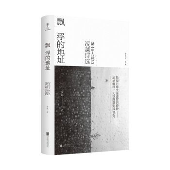  飘浮的地址:凌越诗选（2010—2020）当代诗人、译者、评论家凌越近十年诗作