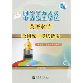 同等学力人员申请硕士学位英语水平全国统一考试指南 本书编写组【正版书】