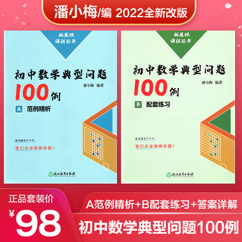初中数学典型问题100例 潘小梅/编著 范例精析配套练习送答案详解 浙江数学拓展性课程丛书名师编 浙教版数学教学实践与研究辅导用书 浙江教育出版社