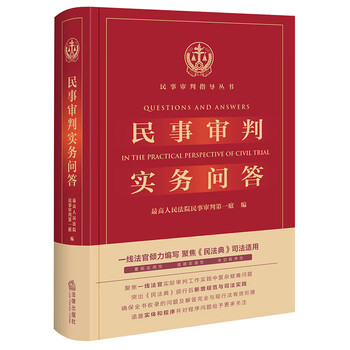民事审判实务问答 民事审判实务前沿争议问题 民法典司法适用 民事审判实务回答 民法典实务技能法律书籍