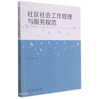 社区社会工作管理与服务规范