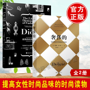 全2册的修订版 迪奥的时尚笔记 时尚文化提高女性时尚品味的时尚读物穿着打扮美容美妆穿衣搭配自我提升优