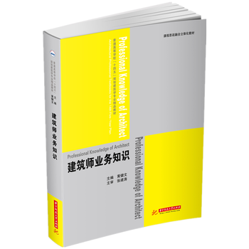 建筑师业务知识 黄健文