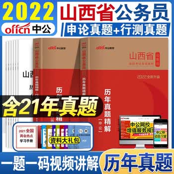 山西公务员省考真题2本】中公教育2022年山西省公务员考试用书历年真题行测申论试卷山西省考公务员题库