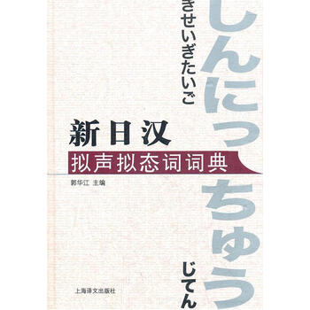 新日汉拟声拟态词词典【正版图书，放心下单】