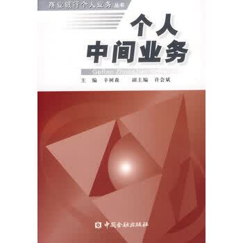 个人中间业务