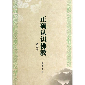 【新华书店】正确认识佛教 全新正版