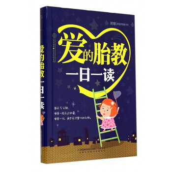 爱的胎教一日一读/亲亲乐读系列