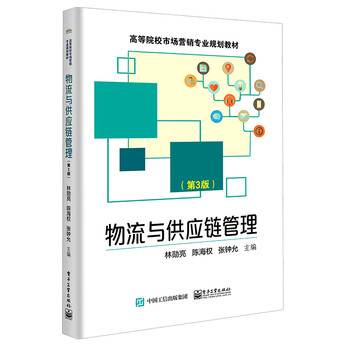 物流与供应链管理（第3版）