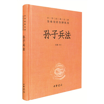 孙子兵法（中华经典名著全本全注全译丛书-三全本）
