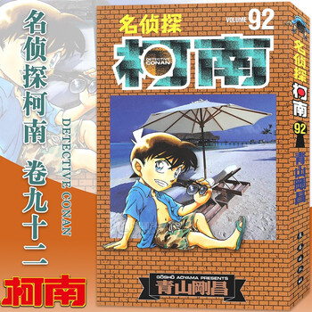 现货【赠书签】正版名侦探柯南漫画92 第92册 山剛昌著名侦探柯南漫画书柯南漫画书日本漫画小说悬疑推理日本小学馆授权漫画书长春