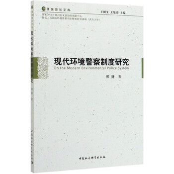 现代环境警察制度研究/环境司法文库