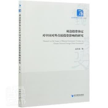 双边投资协定对中国对外直接投资影响的研究/经济管理学术文库孟庆强经济管理出版社97875096792