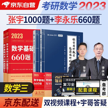 2023考研数学 张宇1000题+李永乐基础过关660题数学三 4本套 可搭30讲36讲田静红宝书汤家凤徐涛肖秀荣