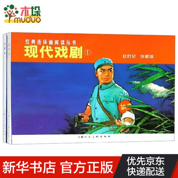 现代戏剧(1共2册)/经典连环画阅读丛书