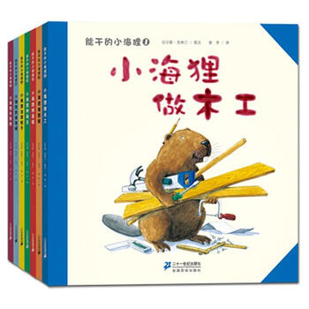 悦读阅美绘本馆 能干的小海狸 曾齐 译【正版书】
