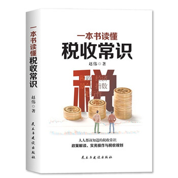 一本书读懂税收常识 纳税人应该知道的基本财税常识 做懂税务的管理者税务规则税收书 经济管理书 税会