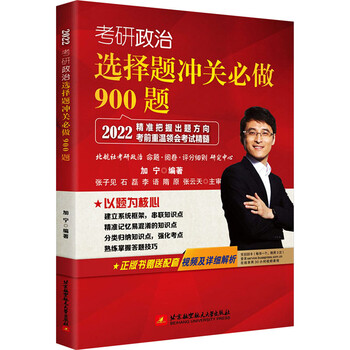 考研政治选择题冲关必做900题 2022