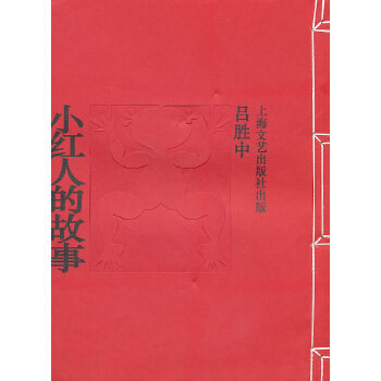 小红人的故事【正版图书】