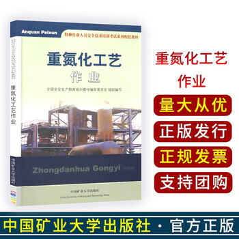 重氮化工艺作业 特种作业人员安全技术培训考试系列教材 2017通用版 中国矿业大学出版社 重氮化工艺作业