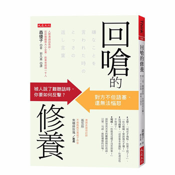 回呛的修养：被人说了难听话时，你要如何反击 港台原版 森优子 优雅回怼技巧 沟通说话技巧 人际关系书籍