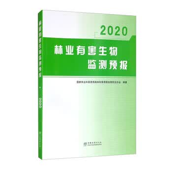 林业有害生物监测预报（2020）
