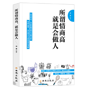 正版图书 所谓情商高，就是会做人 刘斌 西安出版社 9787554128459
