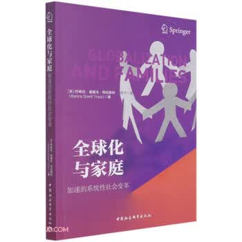 全球化与家庭(加速的系统性社会变革)