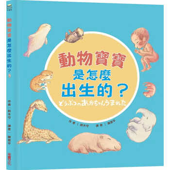 预售 铃木守动物宝宝是怎么出生的？采实文化 原版进口书