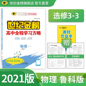 世纪金榜 高二物理选修3-3/3-4/3-5 高中全程学习方略 老教材版 2021版物理教材同步辅导 选修3-3、鲁科版 2021版【老教材地区使用】